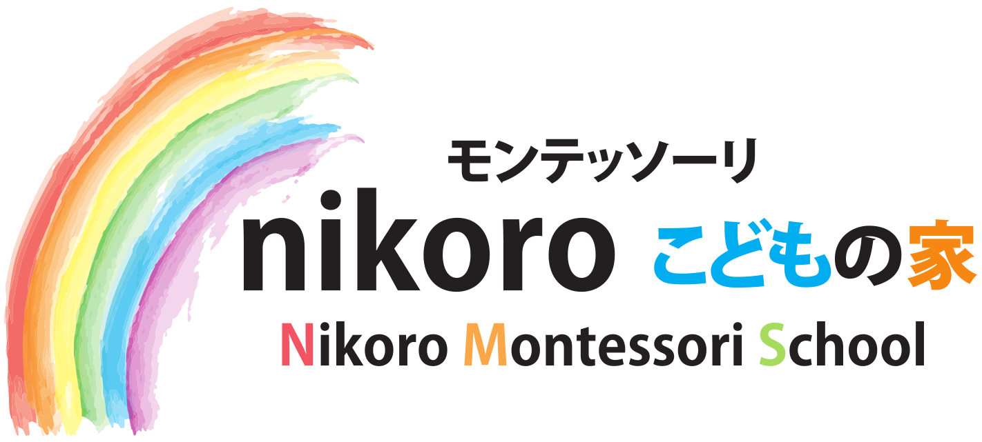 モンテッソーリnikoroこどもの家