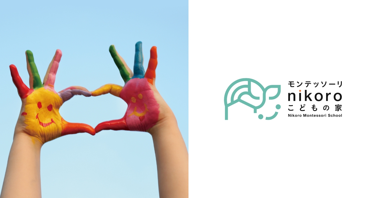 モンテッソーリnikoroこどもの家